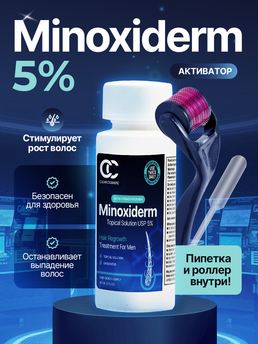 Лосьон для роста волос и бороды 5%, 60 мл пипетка + мезороллер