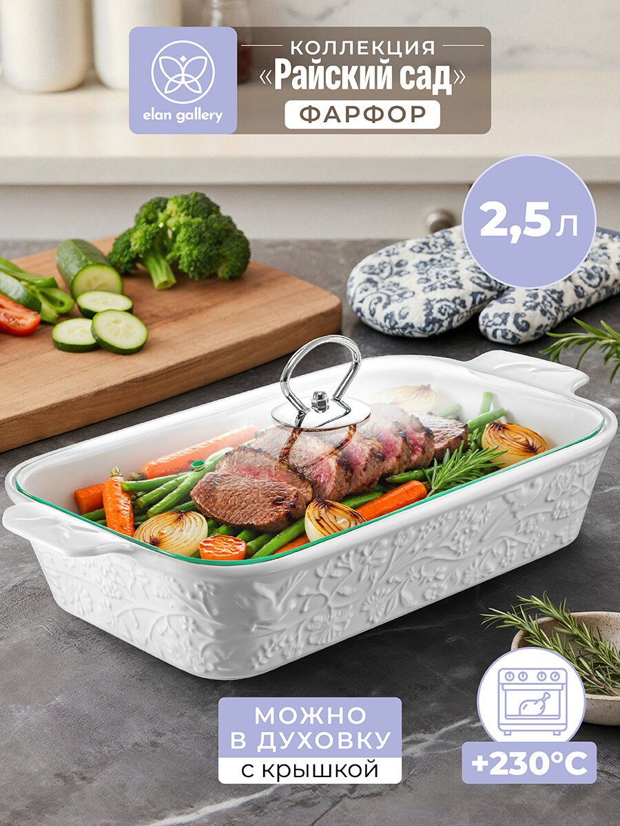 Блюдо для запекания и сервировки 2,5 л Elan Gallery Райский сад, 36,5х19,5х13,5 см, прямоугольное с стекл. крышкой