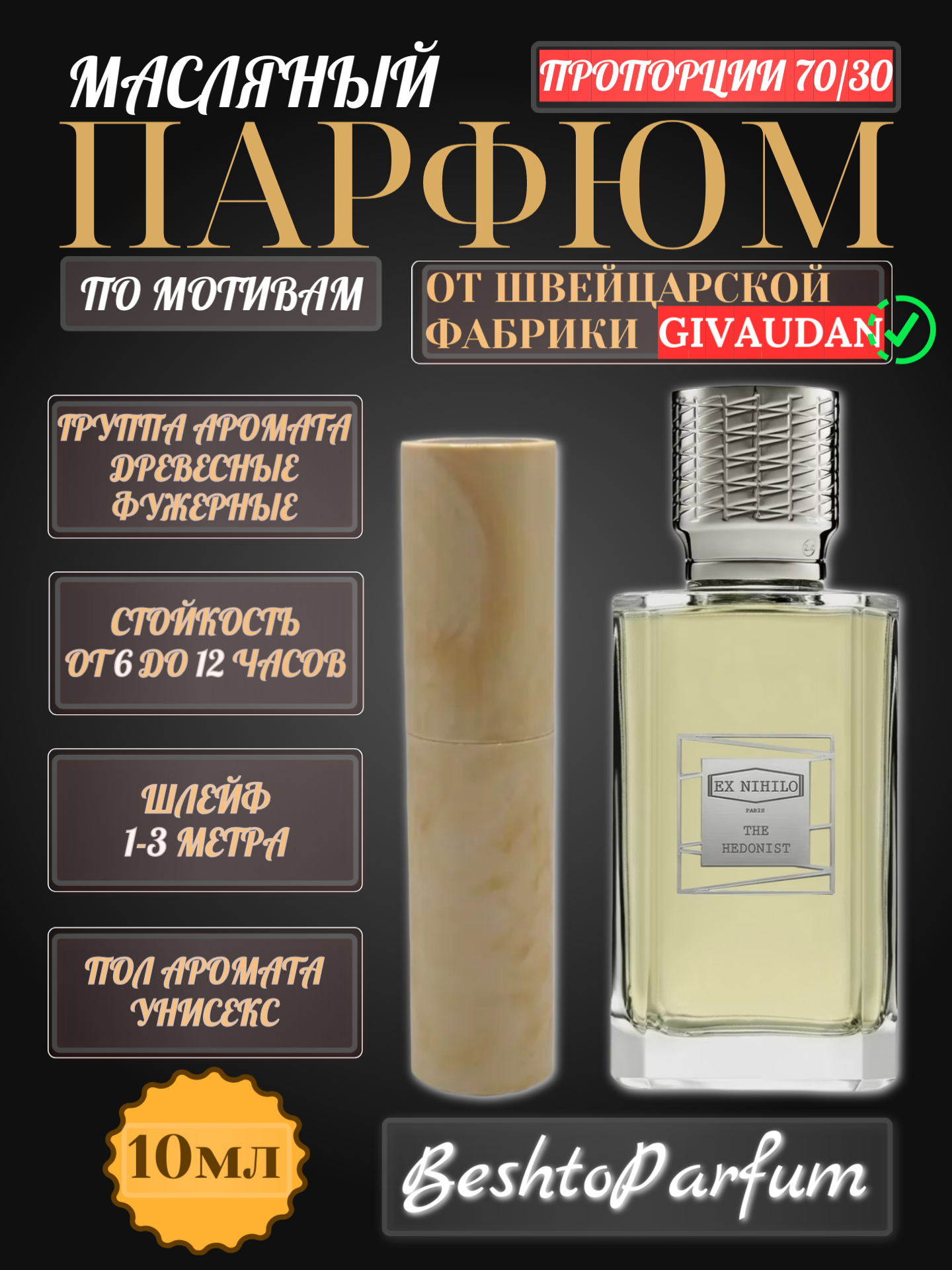 Масляные духи по мотивам Ex Nihilo The Hedonist — стойкий свежий древесно-пряный аромат унисекс / 10мл