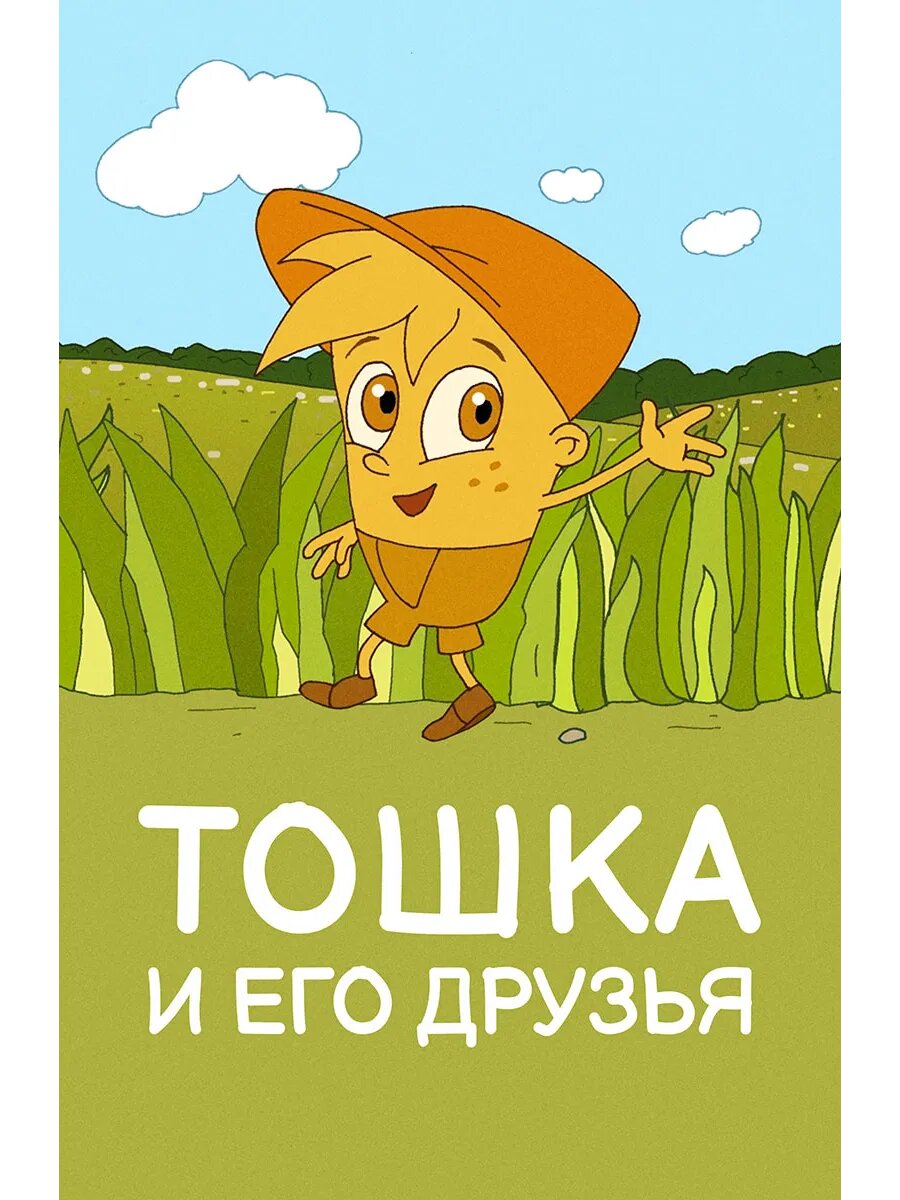 Тошка и его друзья (2017) (DVD-R)