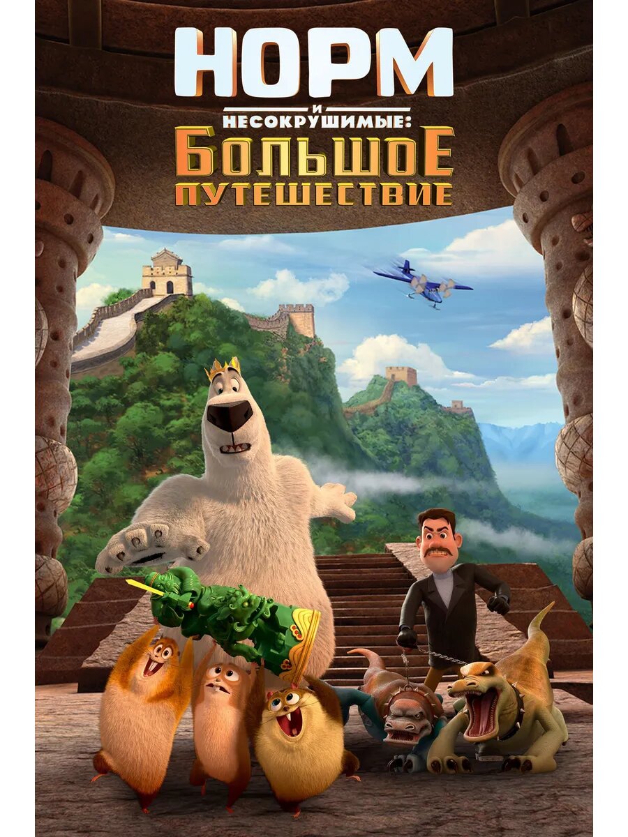 Норм и Несокрушимые: Большое путешествие (2019) (DVD-R)