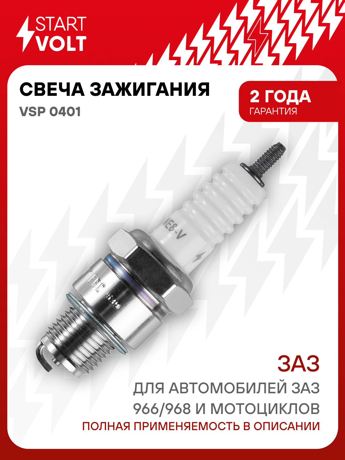 Свеча зажигания для автомобилей ЗАЗ 966/968 и мотоциклов (зазор 0,75мм) VSP 0401 StartVolt
