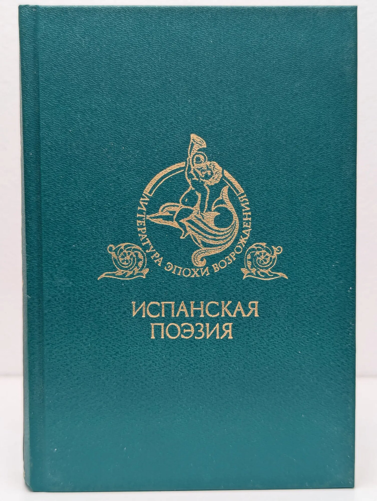 Поэзия испанского Возрождения Столбов Валерий Сергеевич 1990