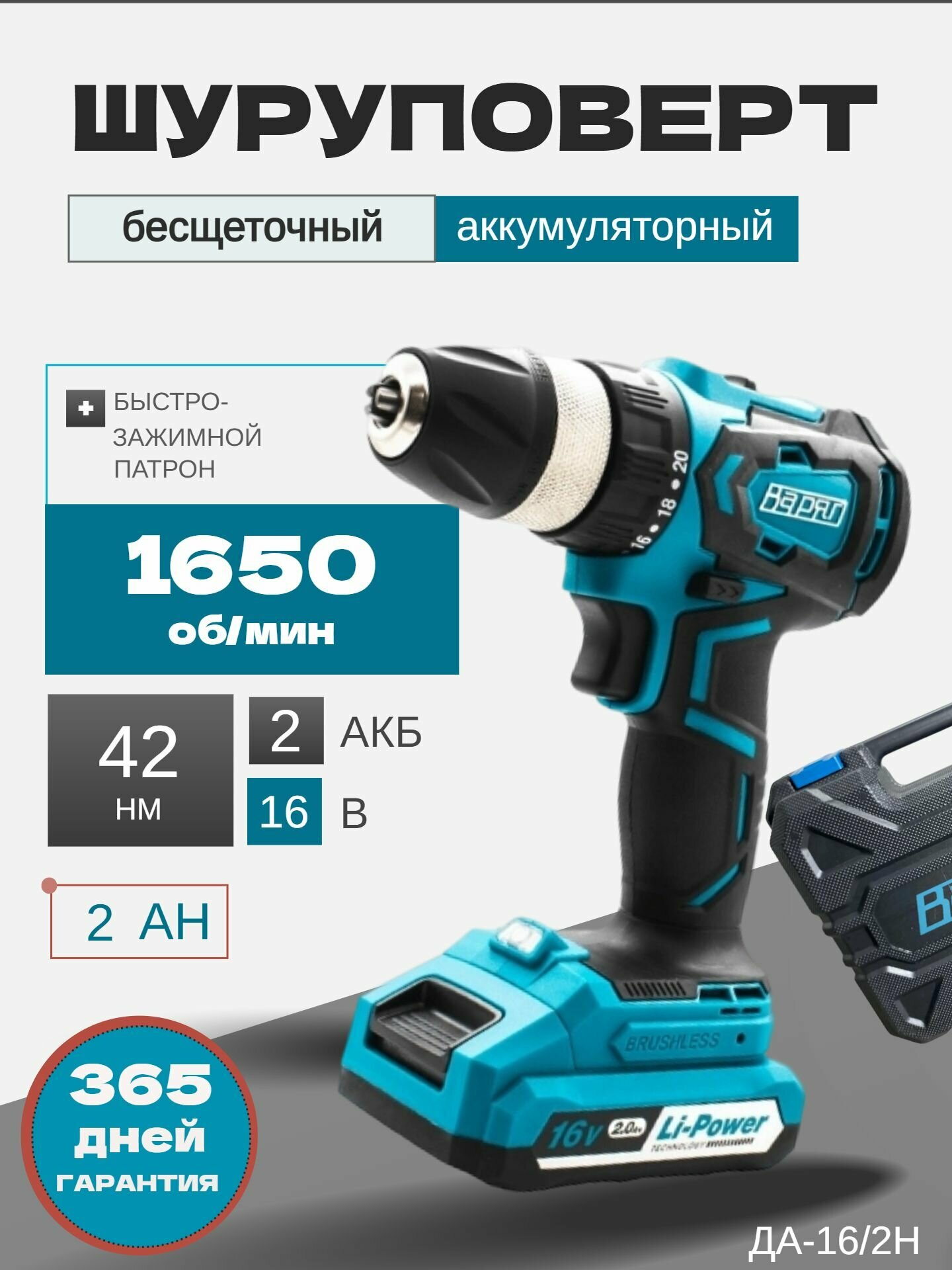 Аккумуляторная бесщеточная дрель-шуруповерт ДА-16/2Н (16B, 2.0A/ч, 2 акк, 42Нм, Li-ion)
