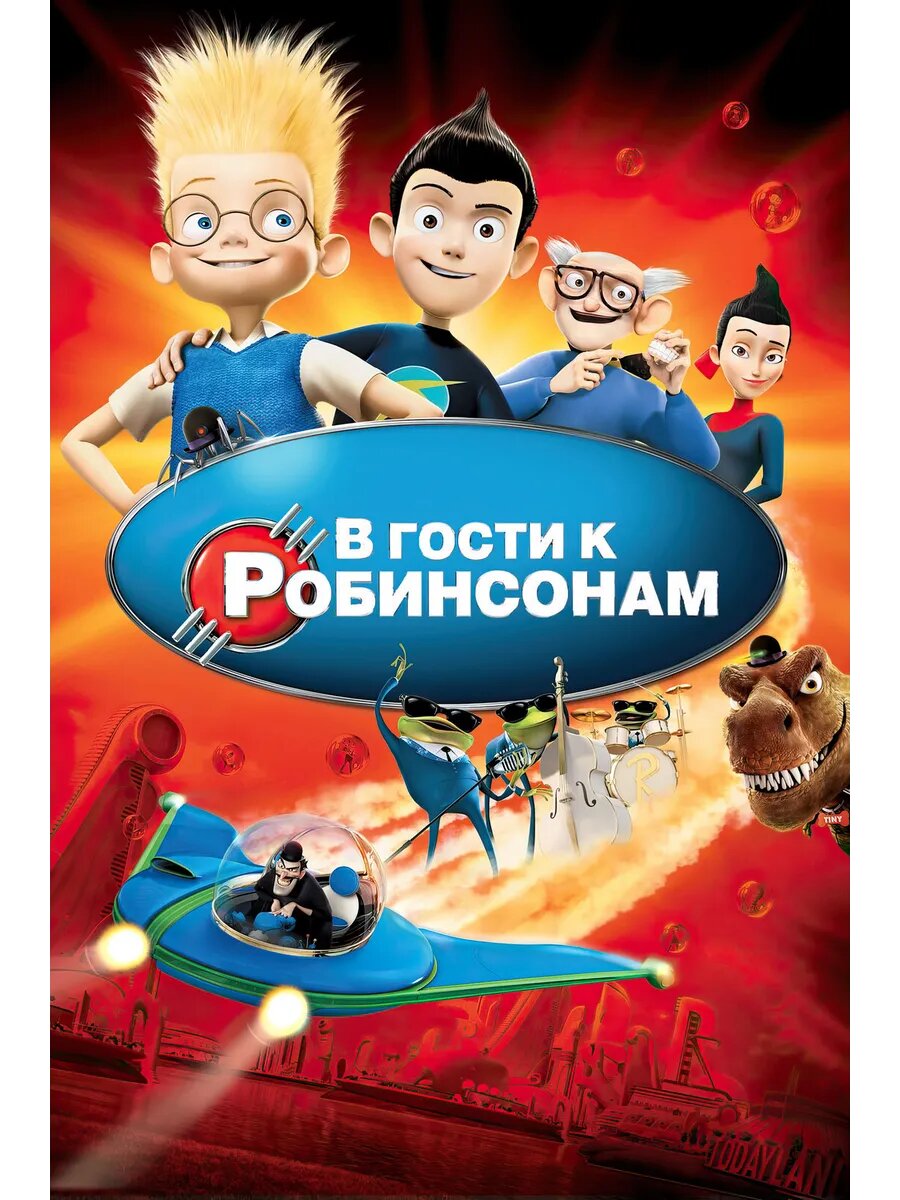 В гости к Робинсонам (2007) (DVD-R)