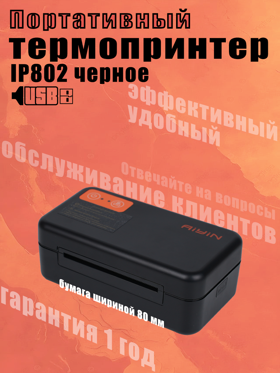 Термопринтер для печати клеев/этикеток, AIYIN, IP-802 USB ширина, этикетки 80 мм, регулируемый
