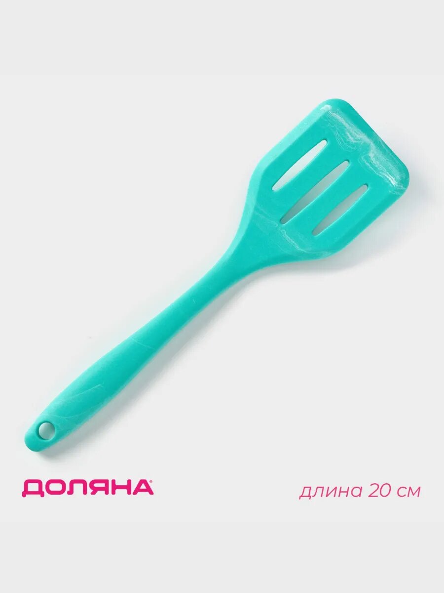 Лопатка Доляна «Парус», 20 см, с отверстиями, цвет бирюзовый