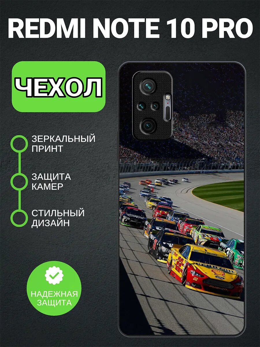 Чехол на Redmi Note 10 Pro наскар