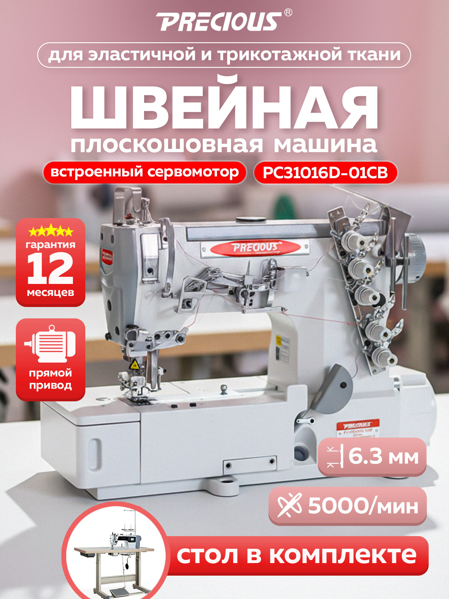 Швейная машина профессионального класса Precious PC31016D-01CB