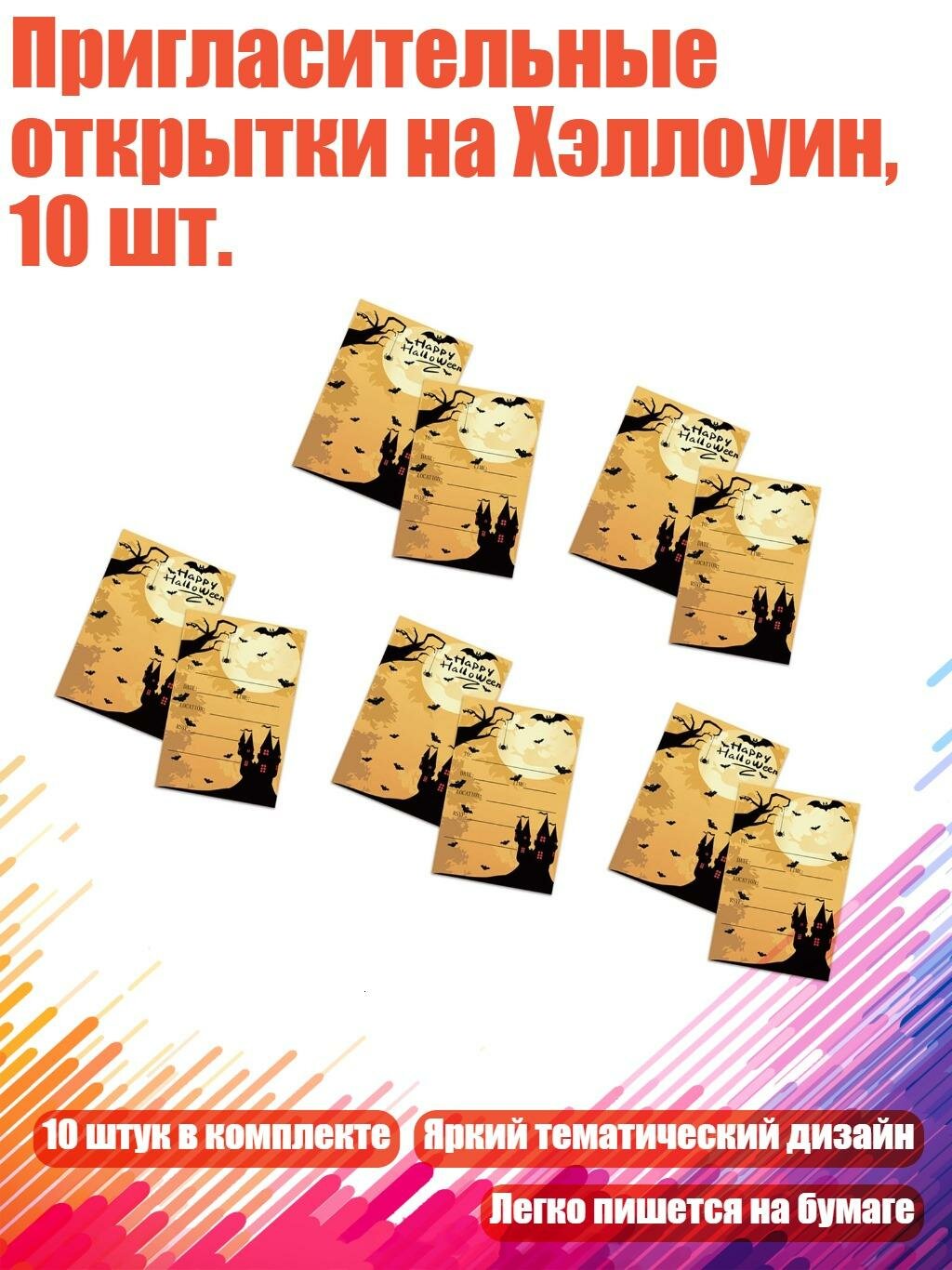 Пригласительные открытки на Хэллоуин, 10 шт, модель черного замка