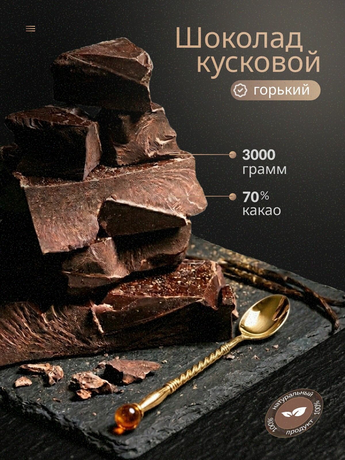 Шоколад 3кг горький кусковой натуральный, премиум качество