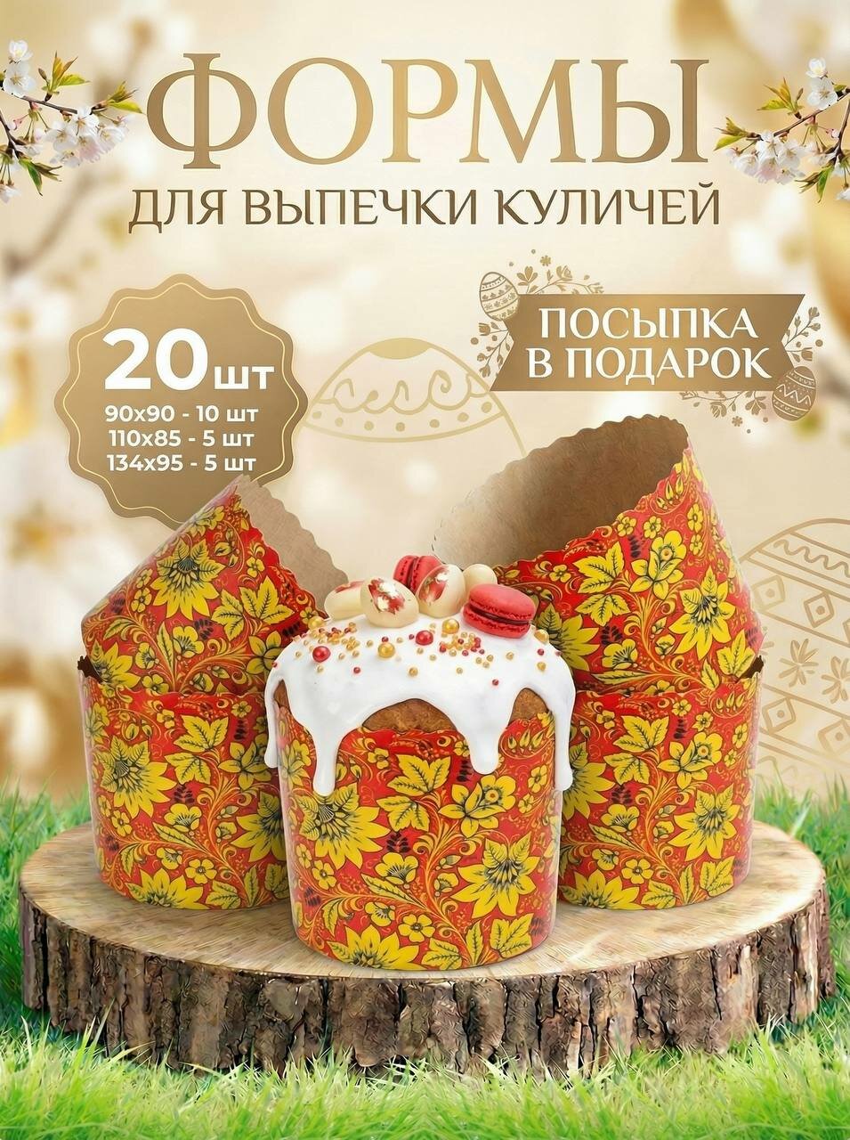 Формы для куличей бумажные 20 шт, формы для выпечки