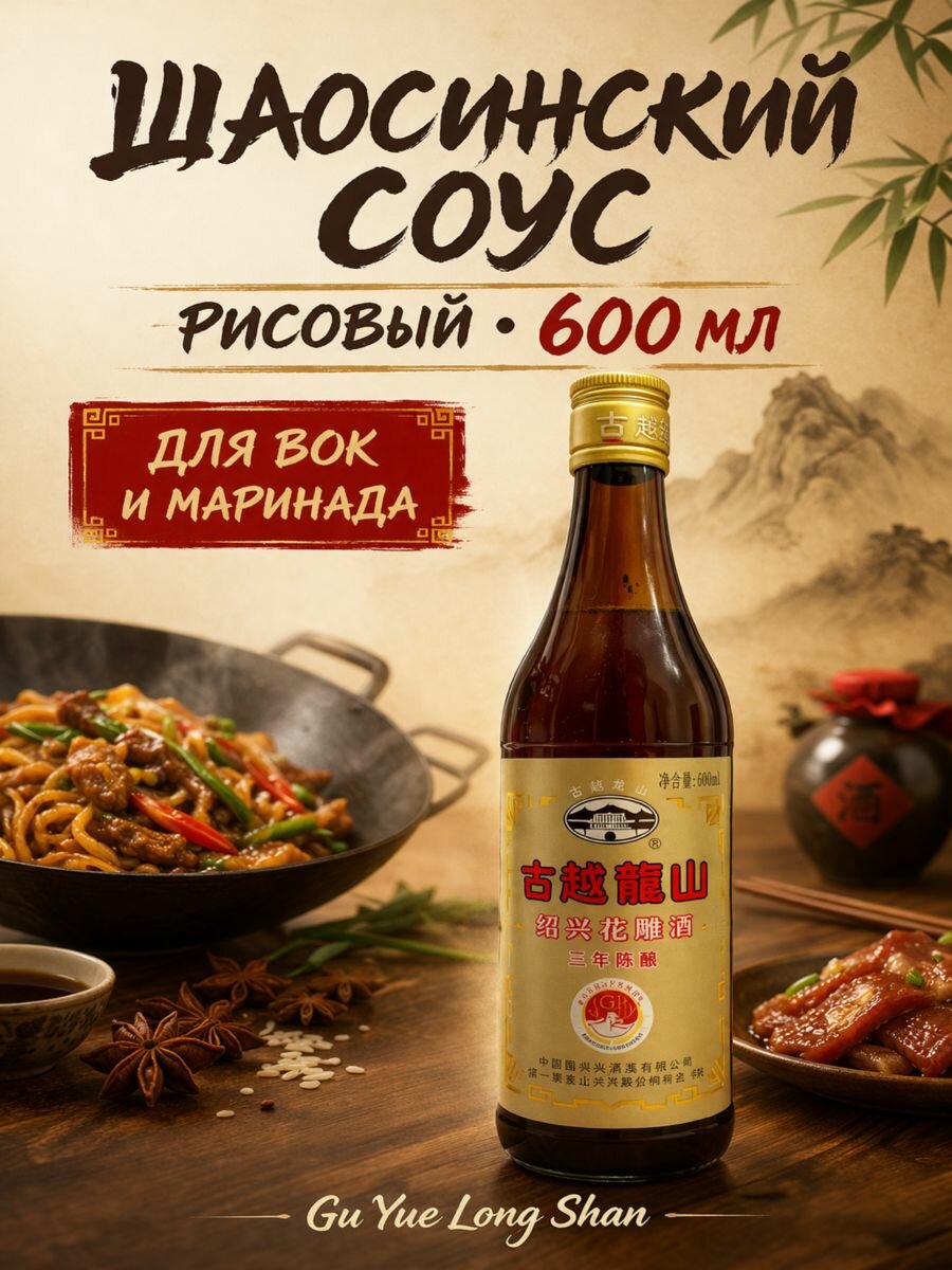 Рисовый шаосинский соус Gu Yue Long Shan 600 мл, китайский соус для готовки, маринада и вок блюд