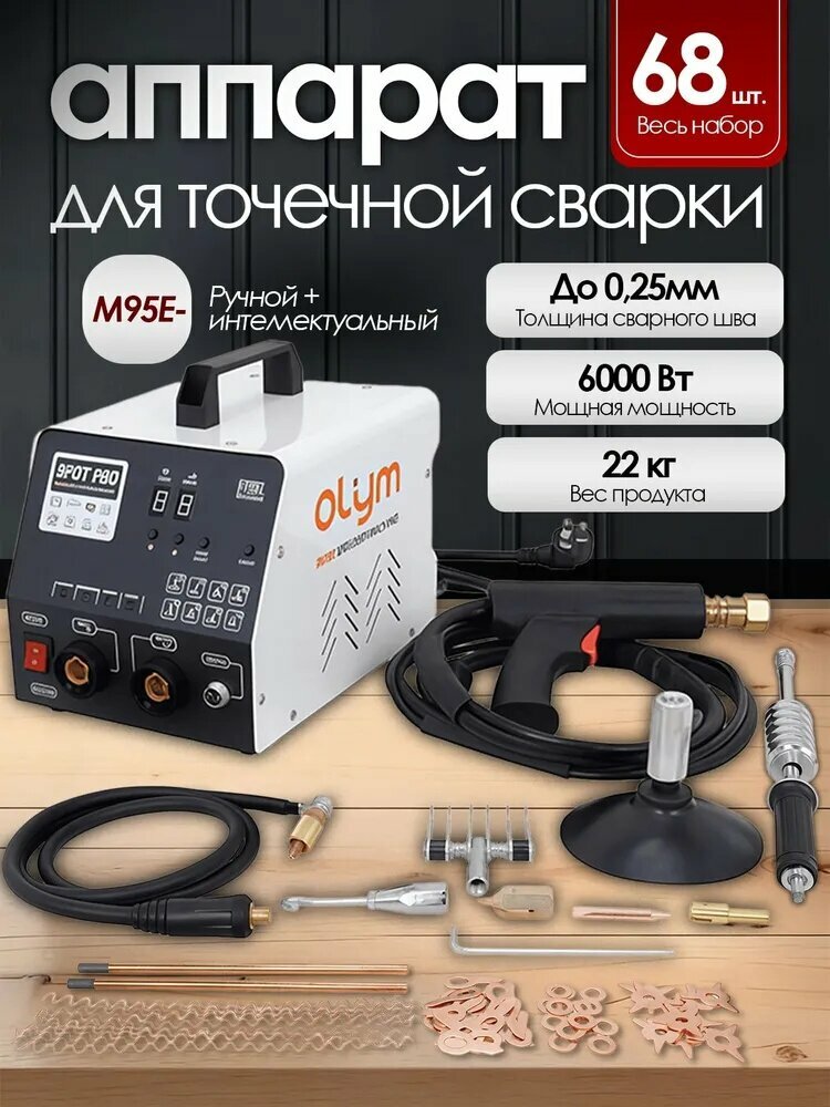 Споттер для кузовного ремонта 220 в М95Е OLYM, SPOT WELDER MACHINE.