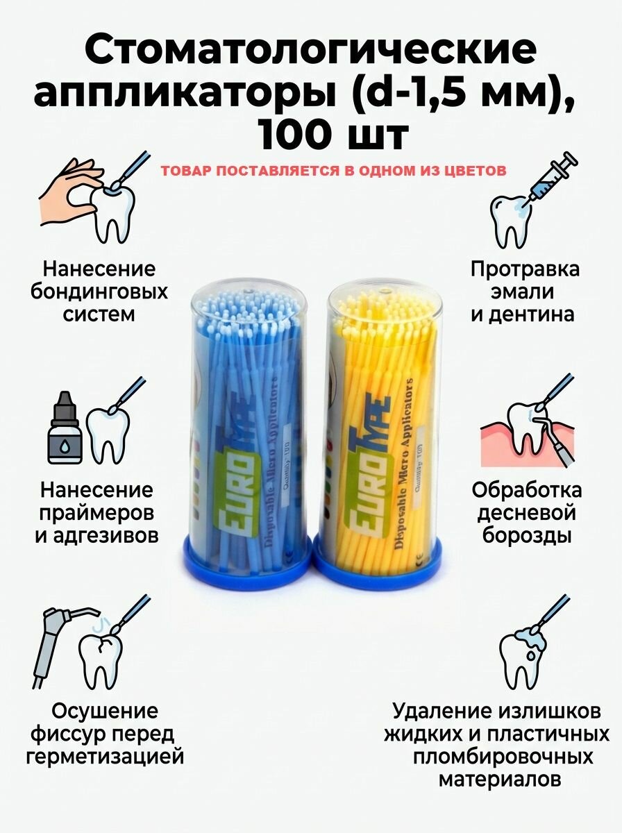 Микроаппликаторы EuroType Fine (Файн) 1.5 мм, для бондинга, 100 шт