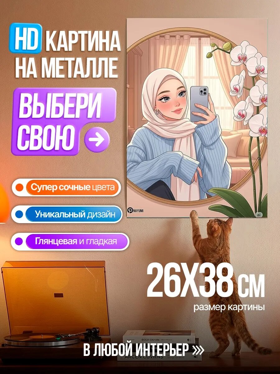 Картина на HD металле Девушка в хиджабе селфи