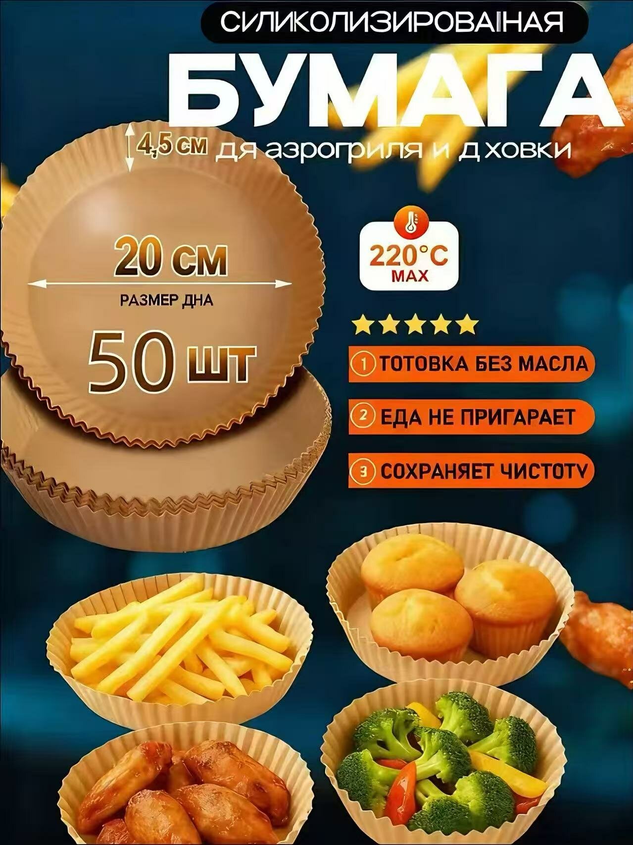 Бумага для выпечки для аэрогрилей, диаметр дна 16 см, 20 см, 50 листов, коричневого цвета, специально для аэрогрилей.