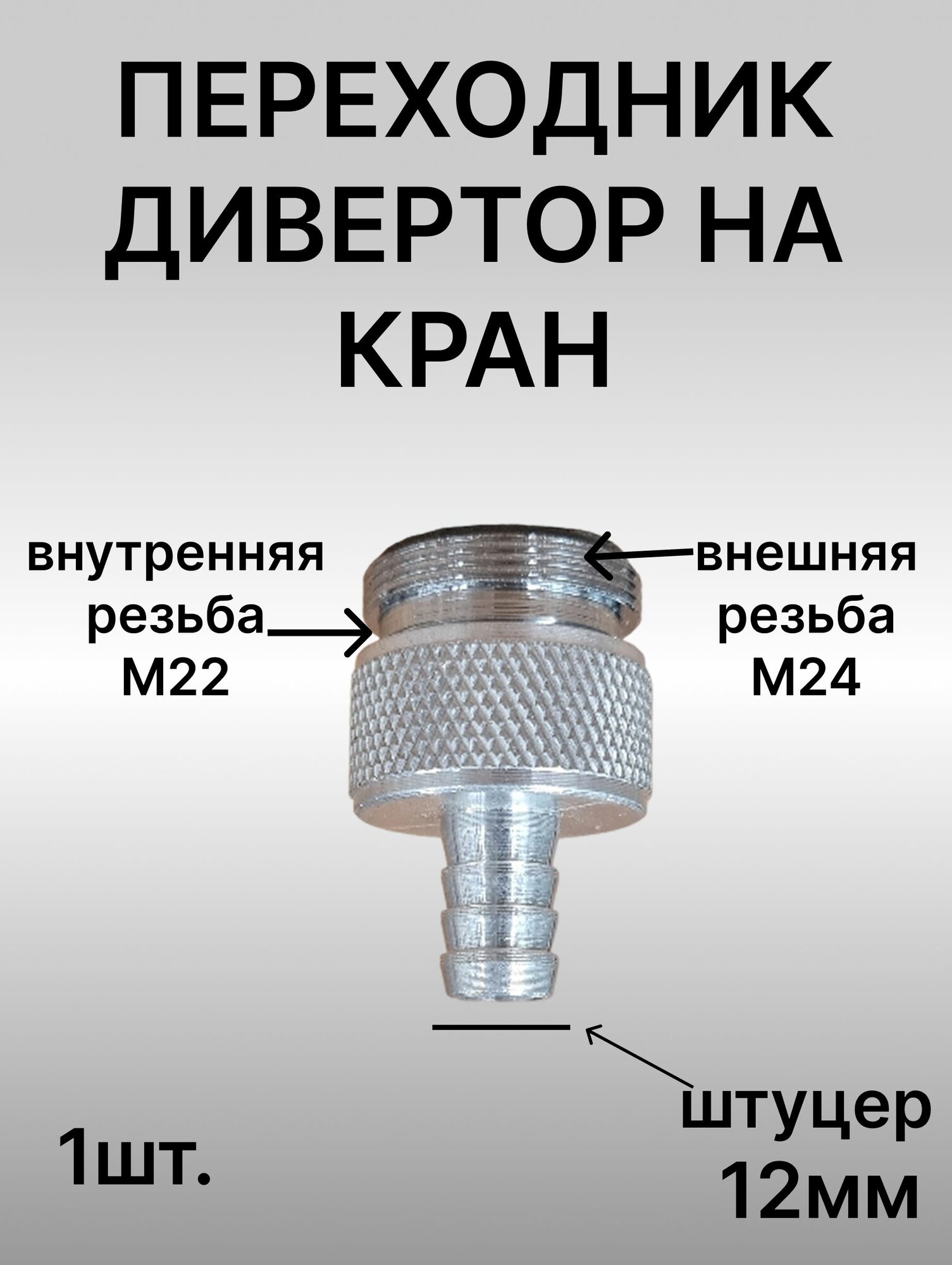 Металлический преходник на кран смеситель с муфтой (дивертор) для шланга 12мм, 1шт