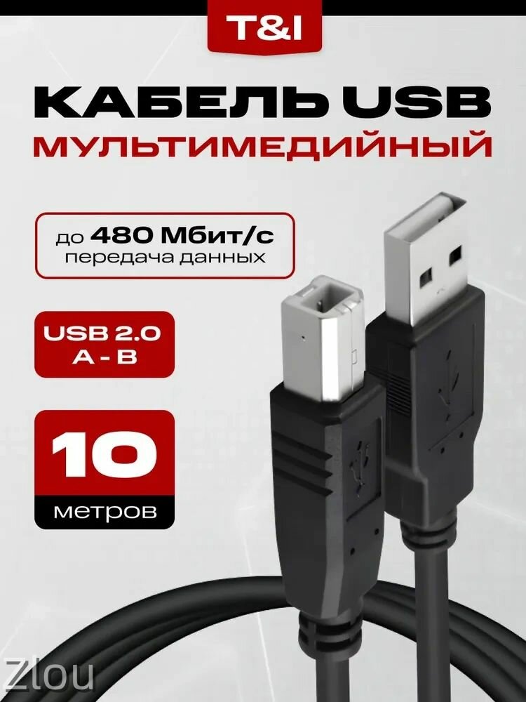 Кабель для компьютерной периферии USB 2.0 Type-A/USB 2.0 Type-B, 9 м, черный