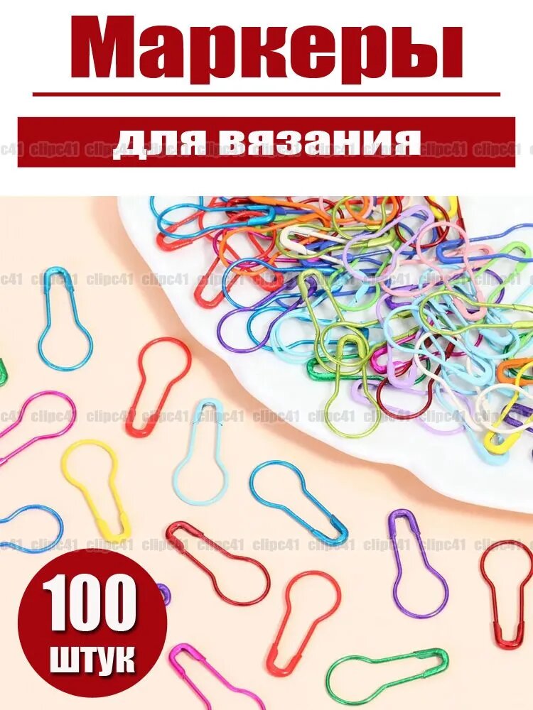 Маркеры для вязания, булавки для вязания металлические, крючки, маркировщик петель, 100 штук.