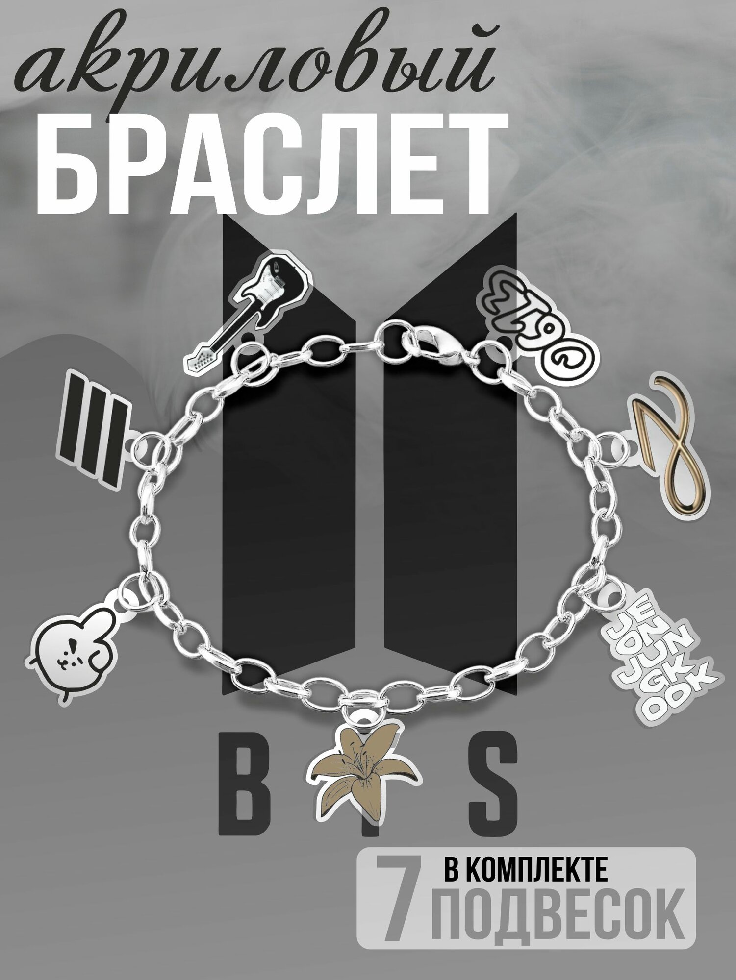Браслет