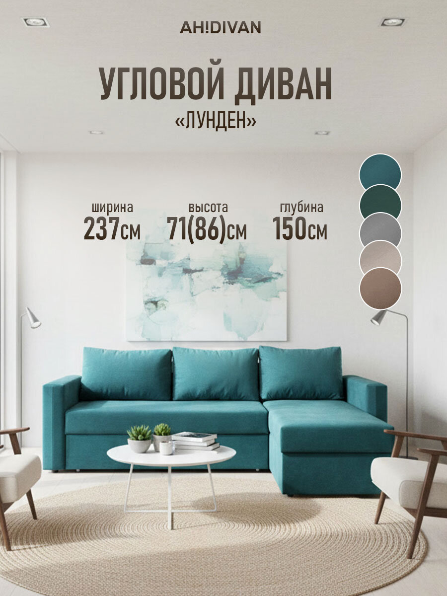 Угловой диван AH! DIVAN (АхДиван) Лунден независимый пружинный блок, механизм дельфин 237х150х85, бирюзовый, велюр