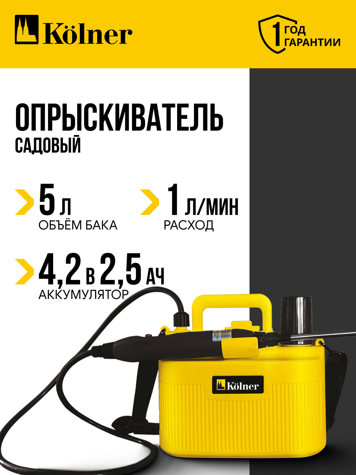 Опрыскиватель Kolner KSC4-5L-01, аккумуляторный, ранцевый, черно-желтый