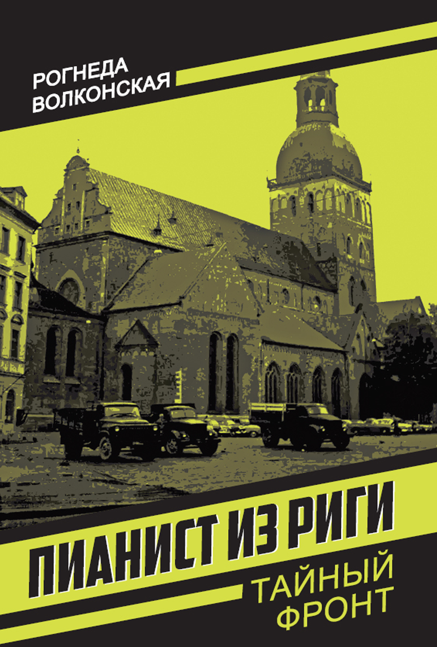 Пианист из Риги (Тайный фронт)_Волконская Р. Т. [Книга / Издательство «родина»]
