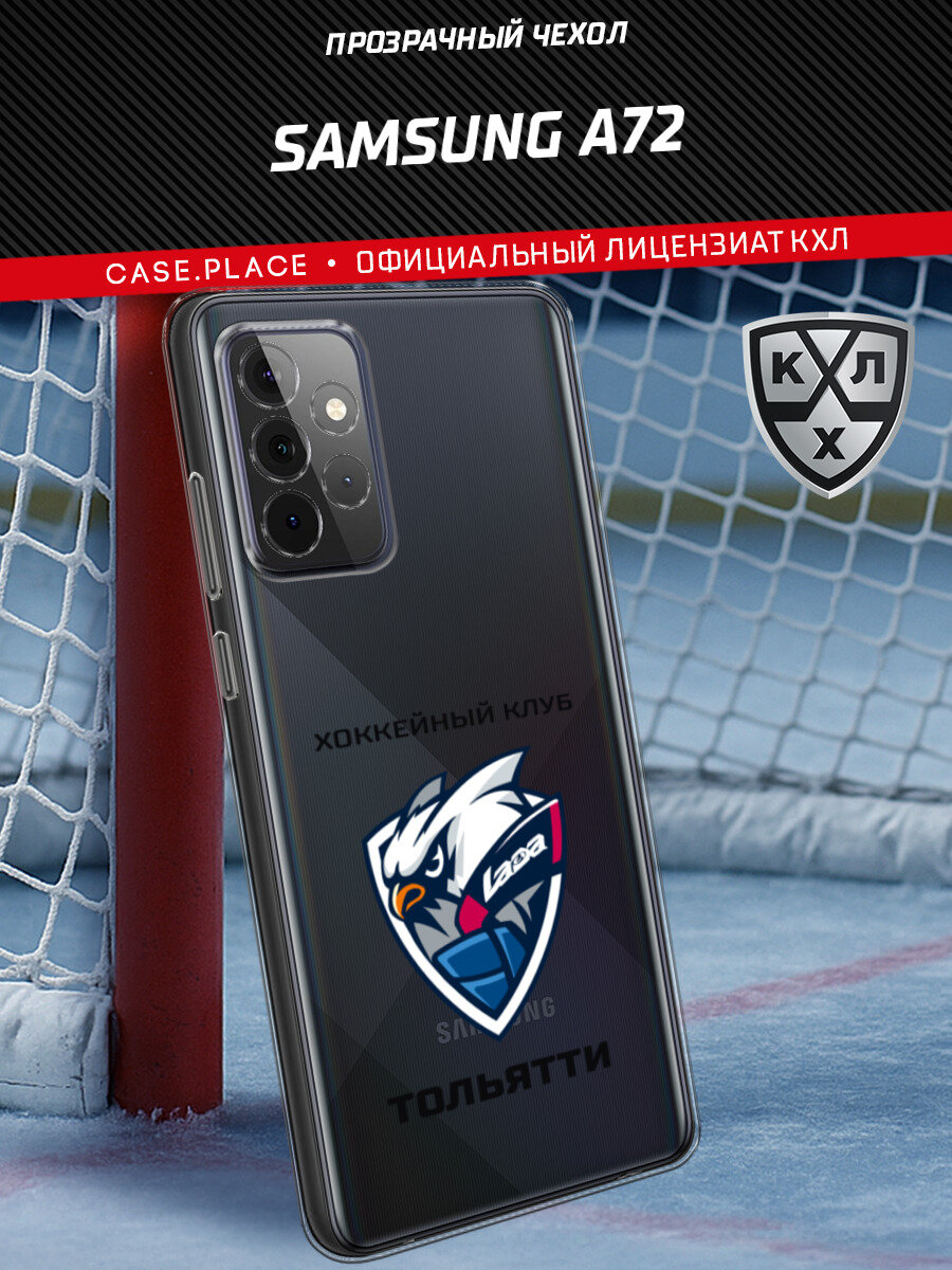 Чехол на Samsung Galaxy A72 / Самсунг Галакси A72 с принтом КХЛ Лада Тольятти, прозрачный