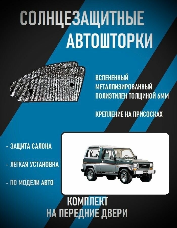 Автошторки на Daihatsu Rugger (1987-1995) джип 3-дверный