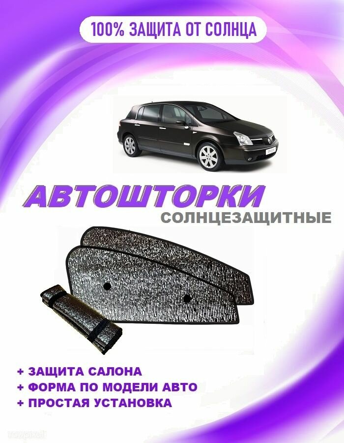 Автошторки на Renault Vel Satis 1restyle (2005-2009)