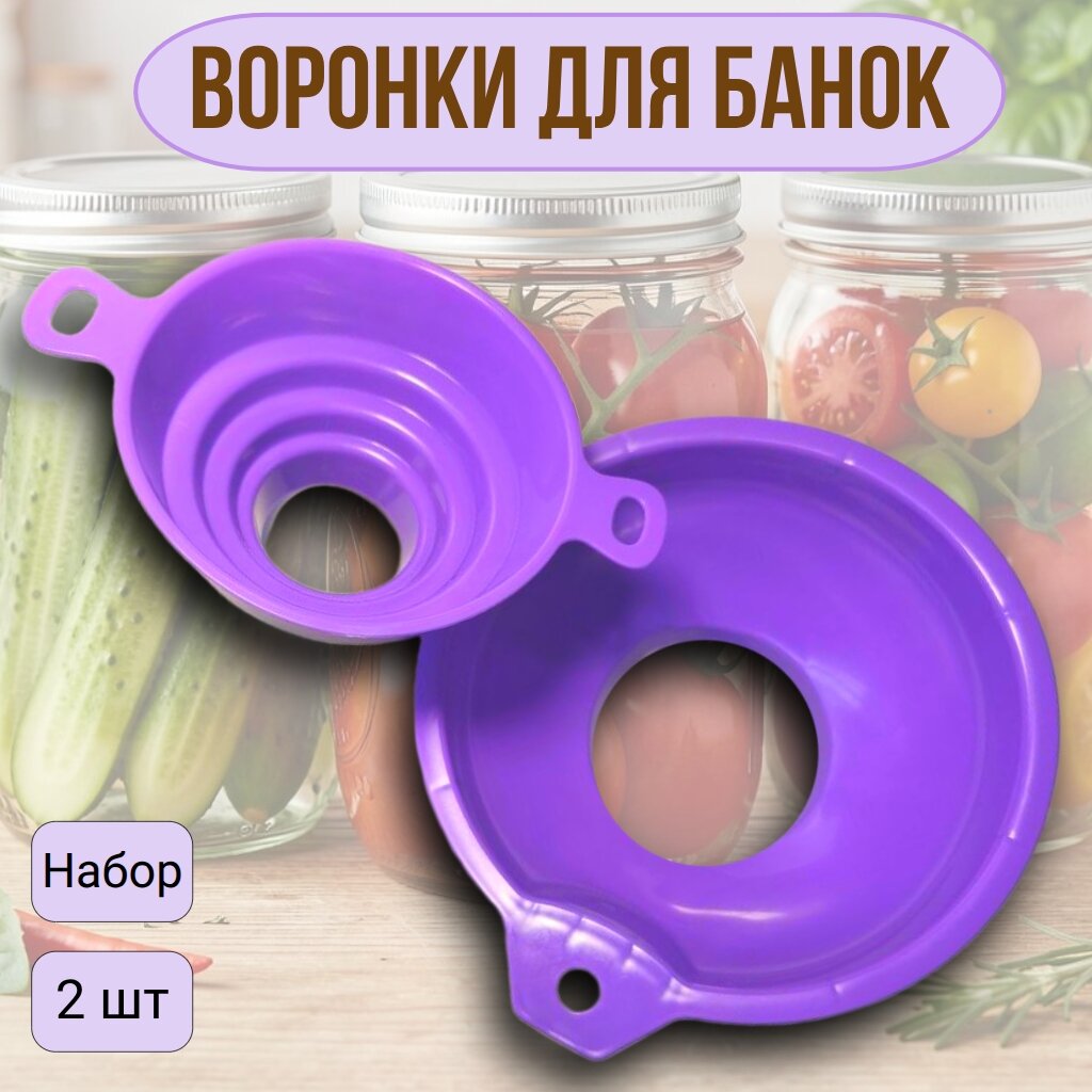 Воронки кухонные для банок, набор из 2 штук, цвет фиолетовый, Россия