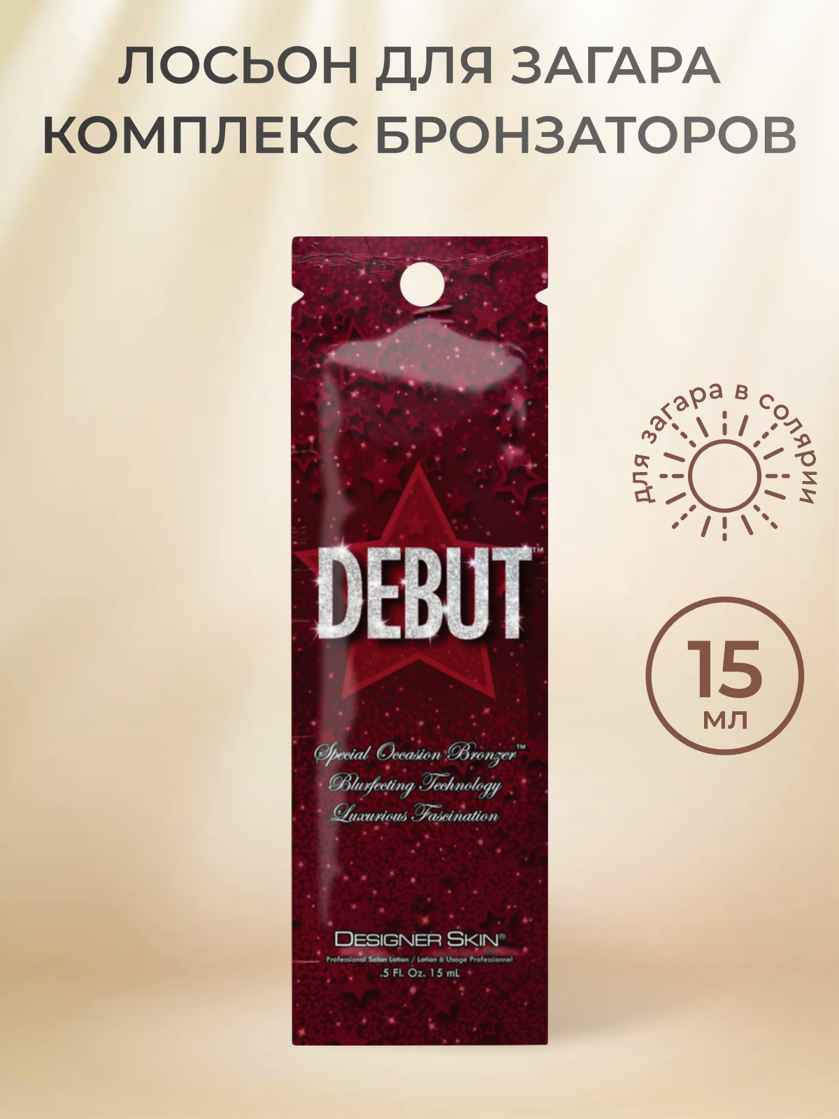 Крем для загара в солярии Designer Skin Debut, с интенсивным бронзатором, 15мл.