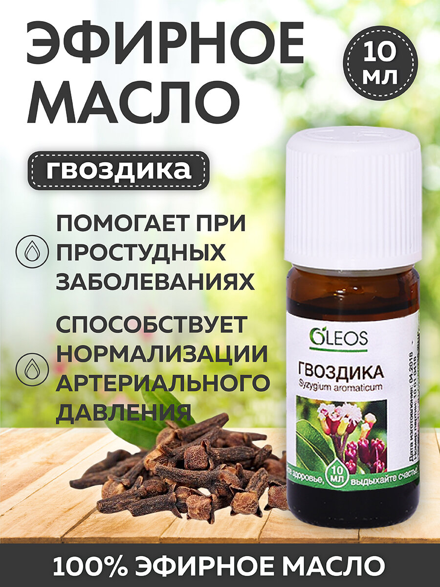 Эфирное масло Гвоздика для аромалампы, бани и сауны, 10 мл