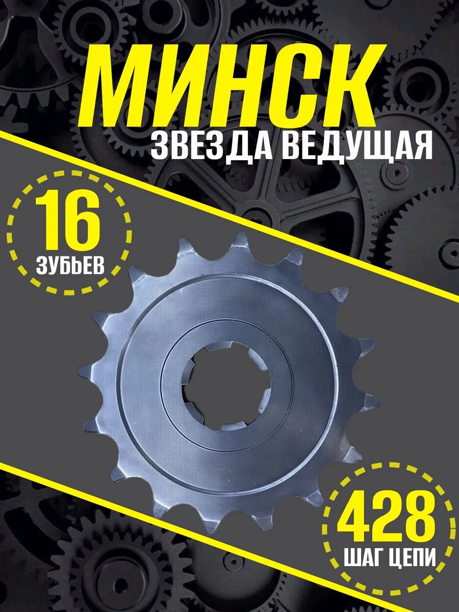 Звезда ведущая, 16 зубьев, для мотоциклов типа Минск, под цепь 428 шаг