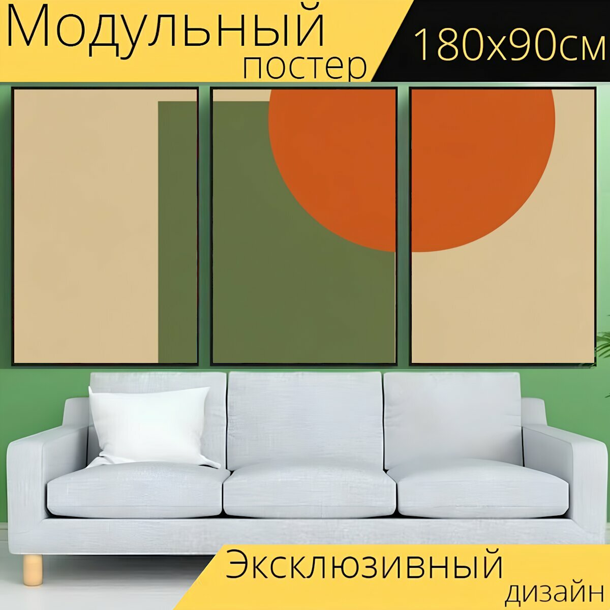 Модульный постер "Геометрическая композиция с кругом и прямоугольником. Минималистичная абстракция в теплой бежевой гамме: оранжевый." 180 x 90 см. для интерьера на стену в тубусе