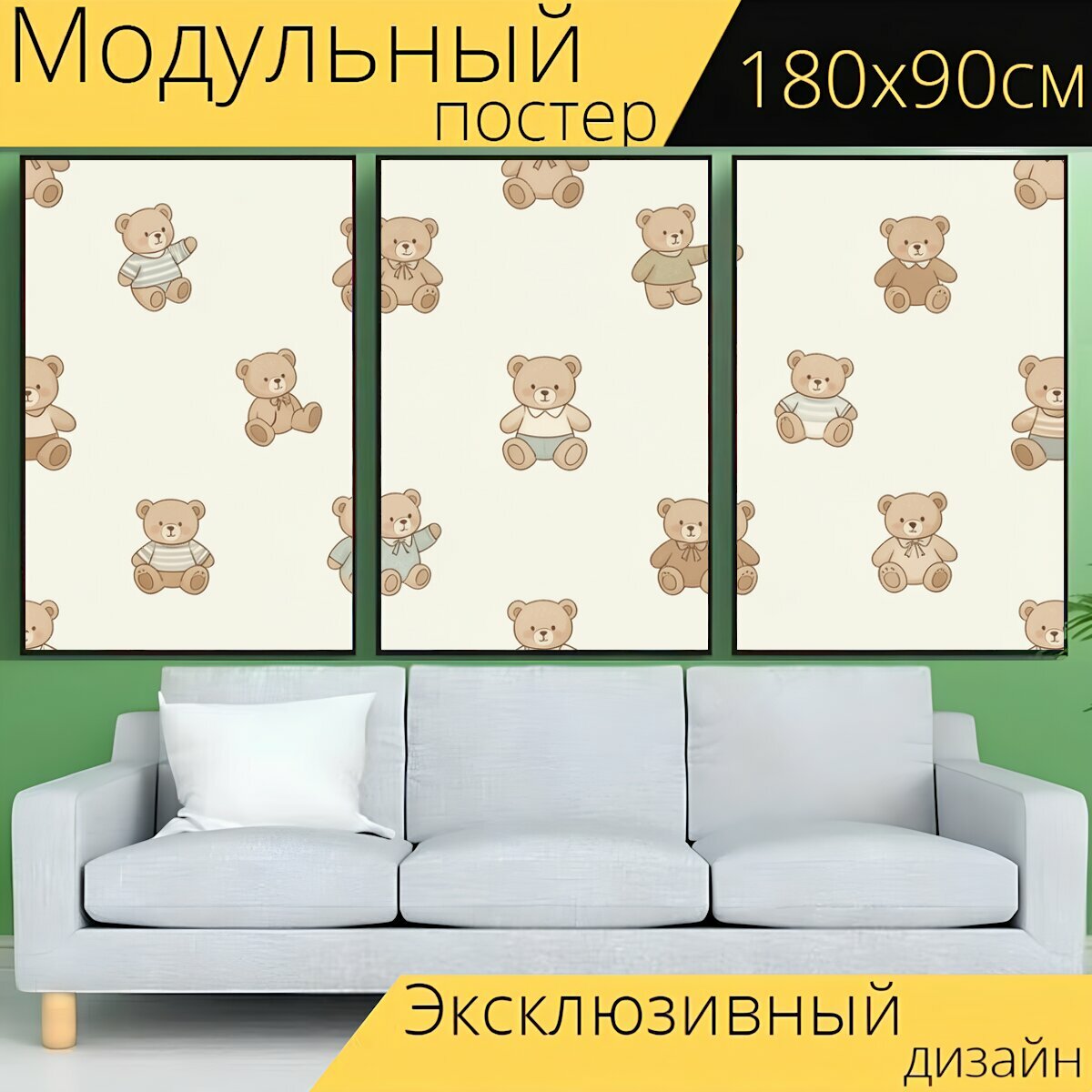 Модульный постер "Милые медвежата в ряд. Повторяющийся детский принт с игрушечными мишками в разных нарядах, светлый бежевый фон." 180 x 90 см. для интерьера на стену в тубусе