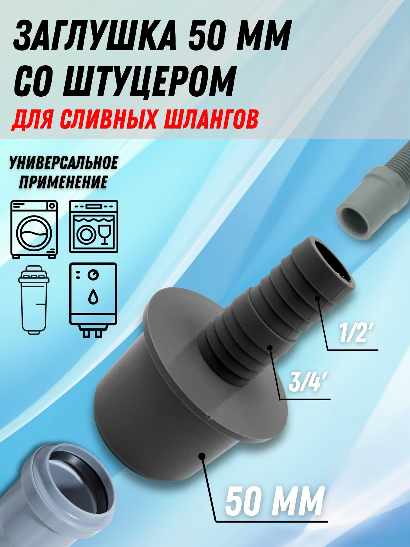 Заглушка со штуцером (переходник) 50 мм для сливных шлангов 1/2'-3/4'х50 мм