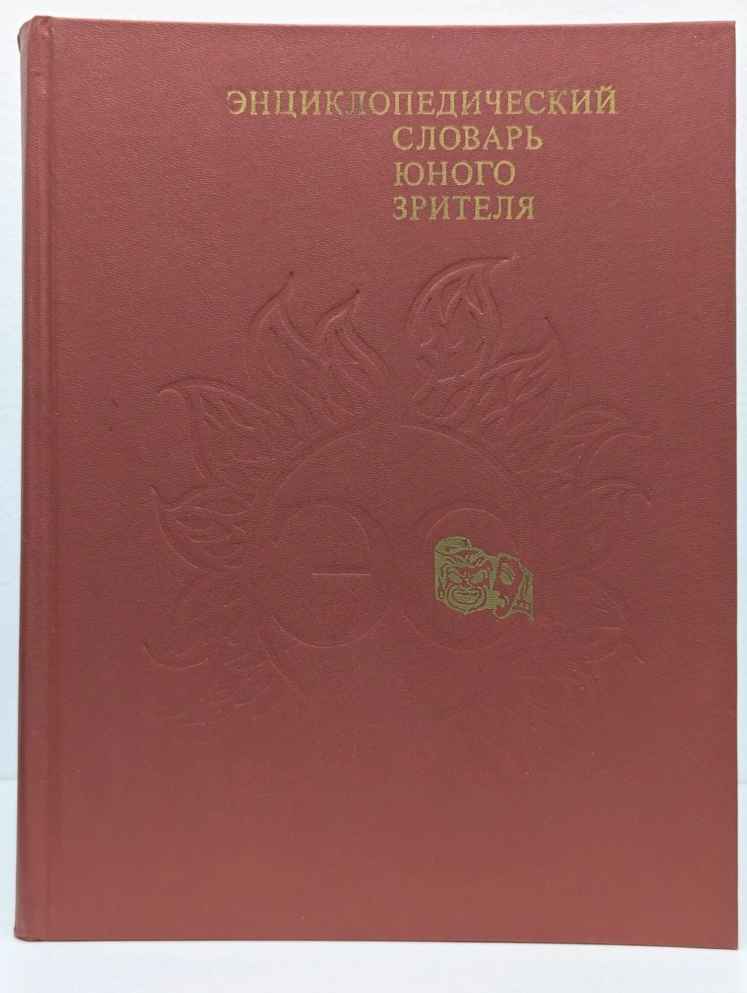 Энциклопедический словарь юного зрителя Сборник 1990