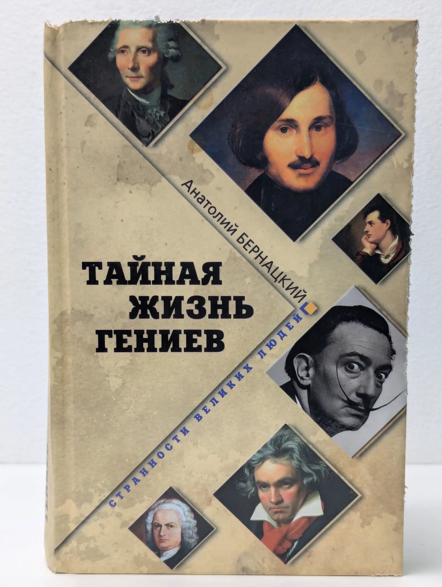 Странности великих людей. Тайная жизнь гениев Бернацкий Анатолий Сергеевич 2017