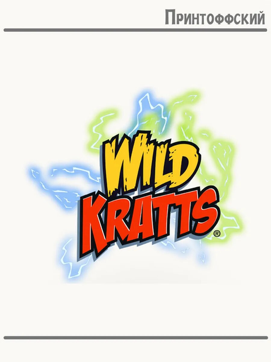 Термонаклейка для одежды и аксессуаров DTF-печать wild kratts дикие кроты