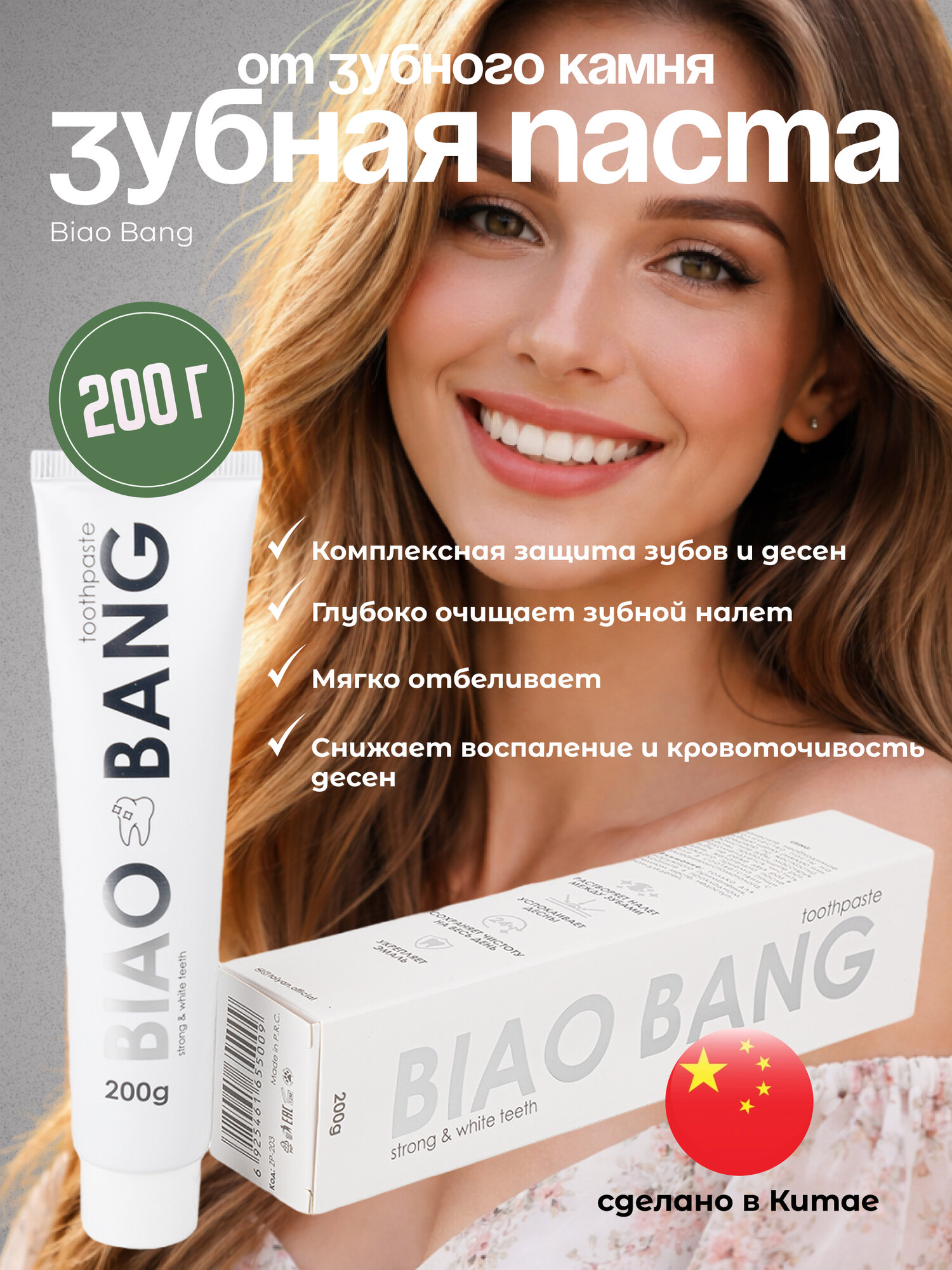 Зубная паста бактерицидная в тубе от зубного камня Biao Bang, 200 гр