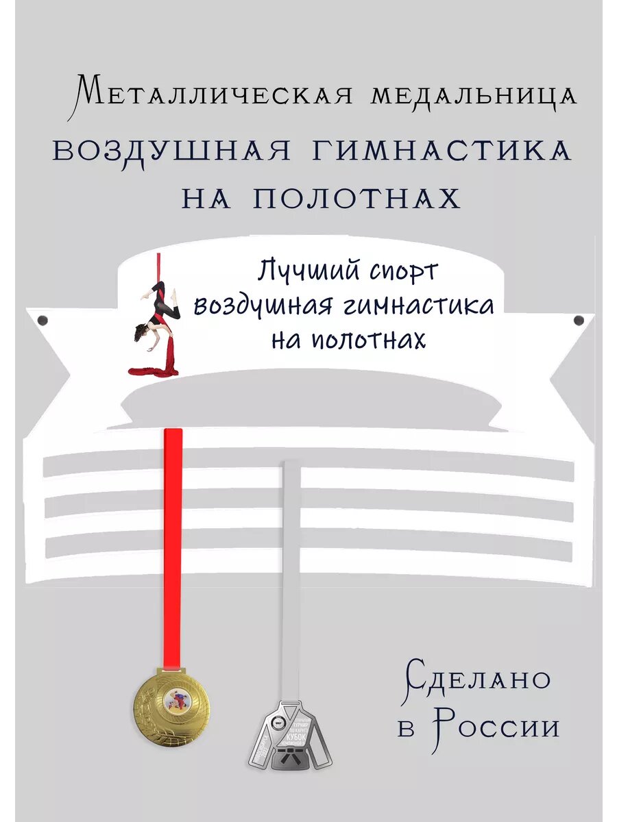 Медальница Воздушная гимнастика на полотнах