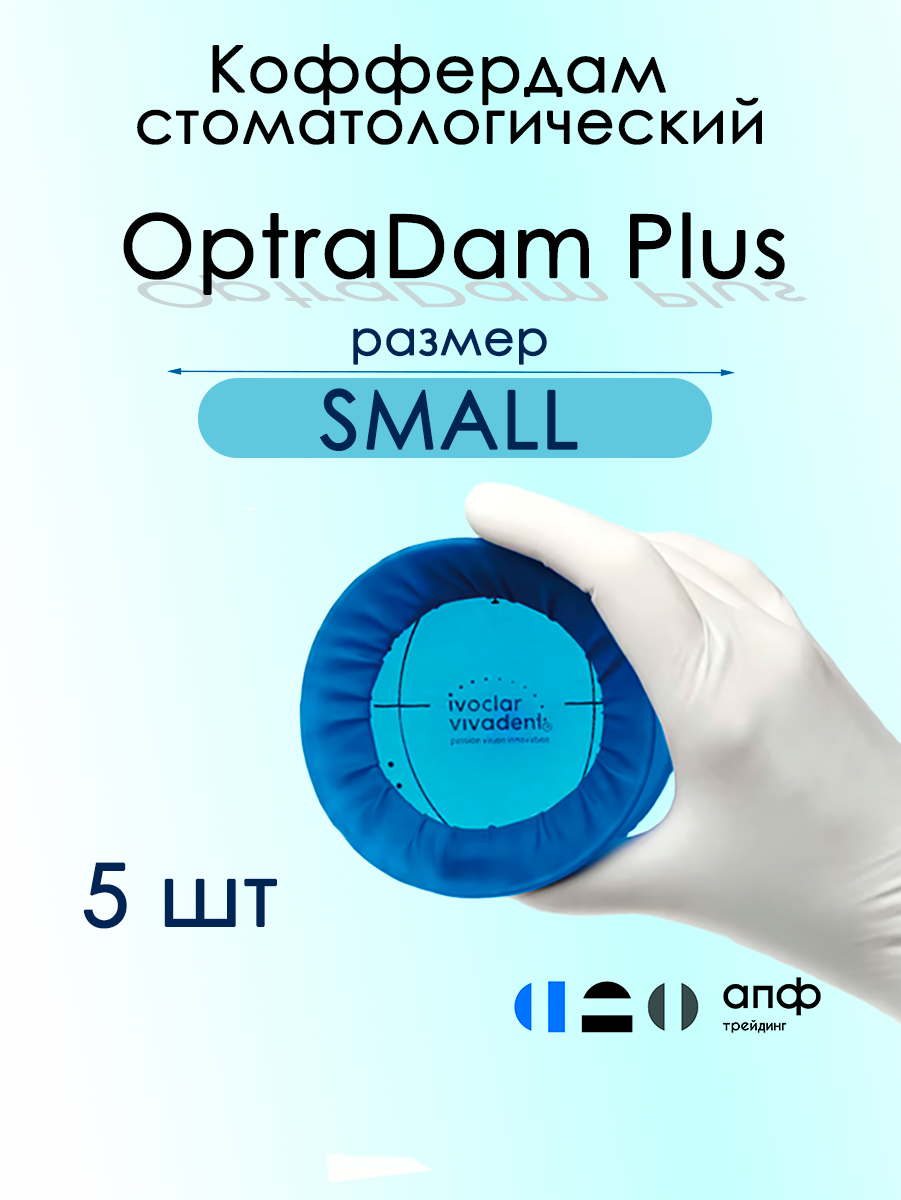 Коффердам стоматологический, Оптрадам OptraDam Plus 5 шт, Small size, Раббердам, изоляционная дамма, ретрактор