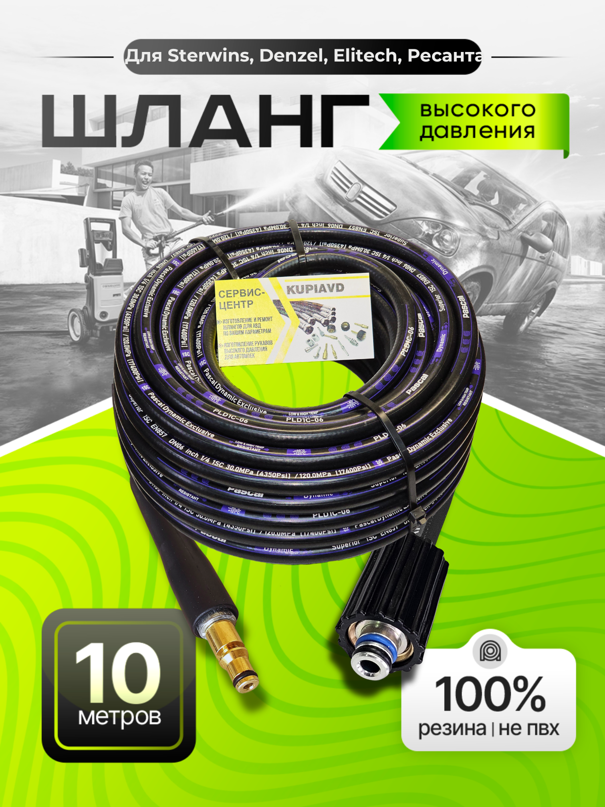 Шланг высокого давления для Sterwins/Denzel/Elitech, 10 м, резиновый, черный