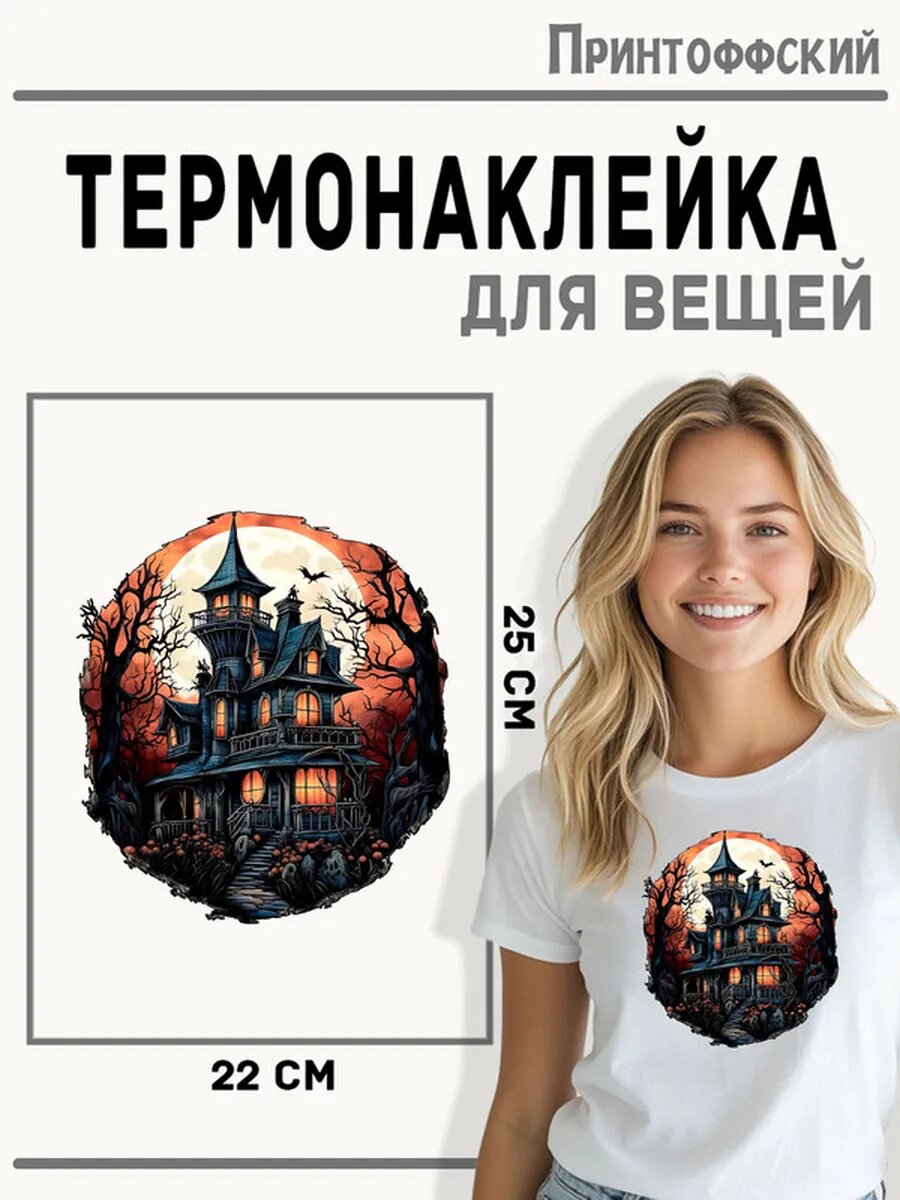 Термонаклейка для одежды и аксессуаров DTF-печать Хэллоуин Дом — фото 1