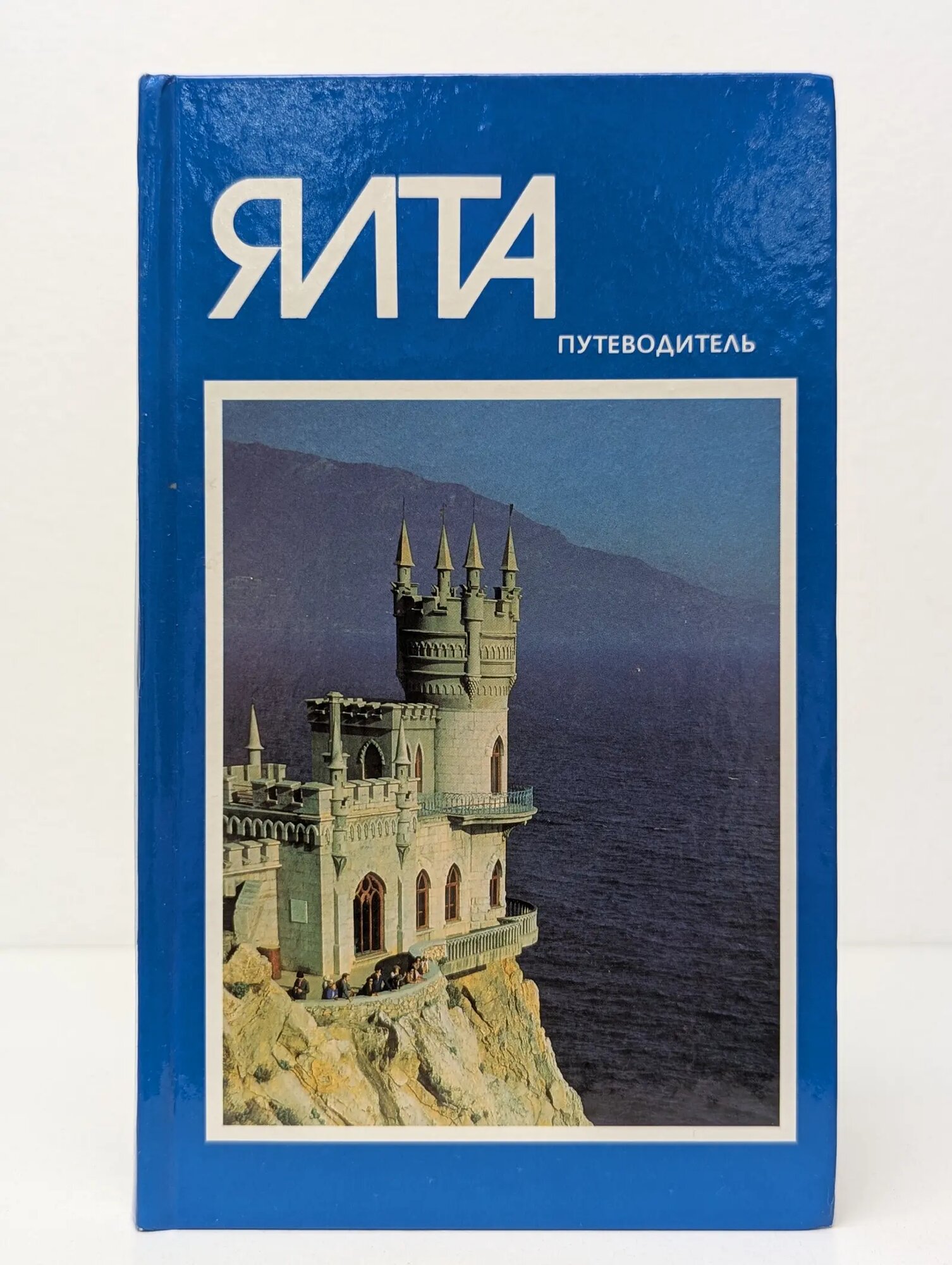 Ялта. Путеводитель Волобуев Олег Владимирович 1991