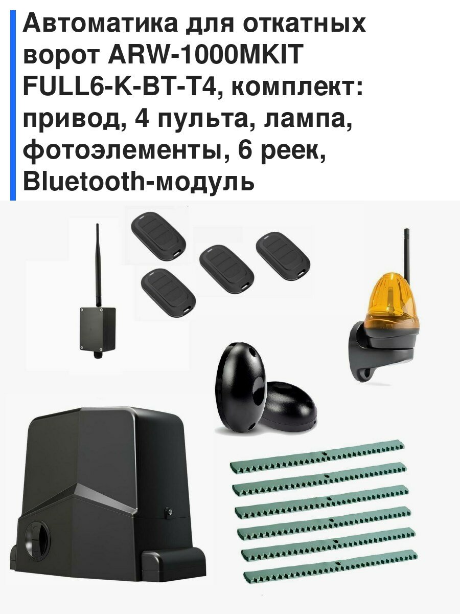 Автоматика для откатных ворот ARW-1000MKIT FULL6-K-BT-T4, комплект: привод, 4 пульта, лампа, фотоэлементы, 6 реек, Bluetooth-модуль