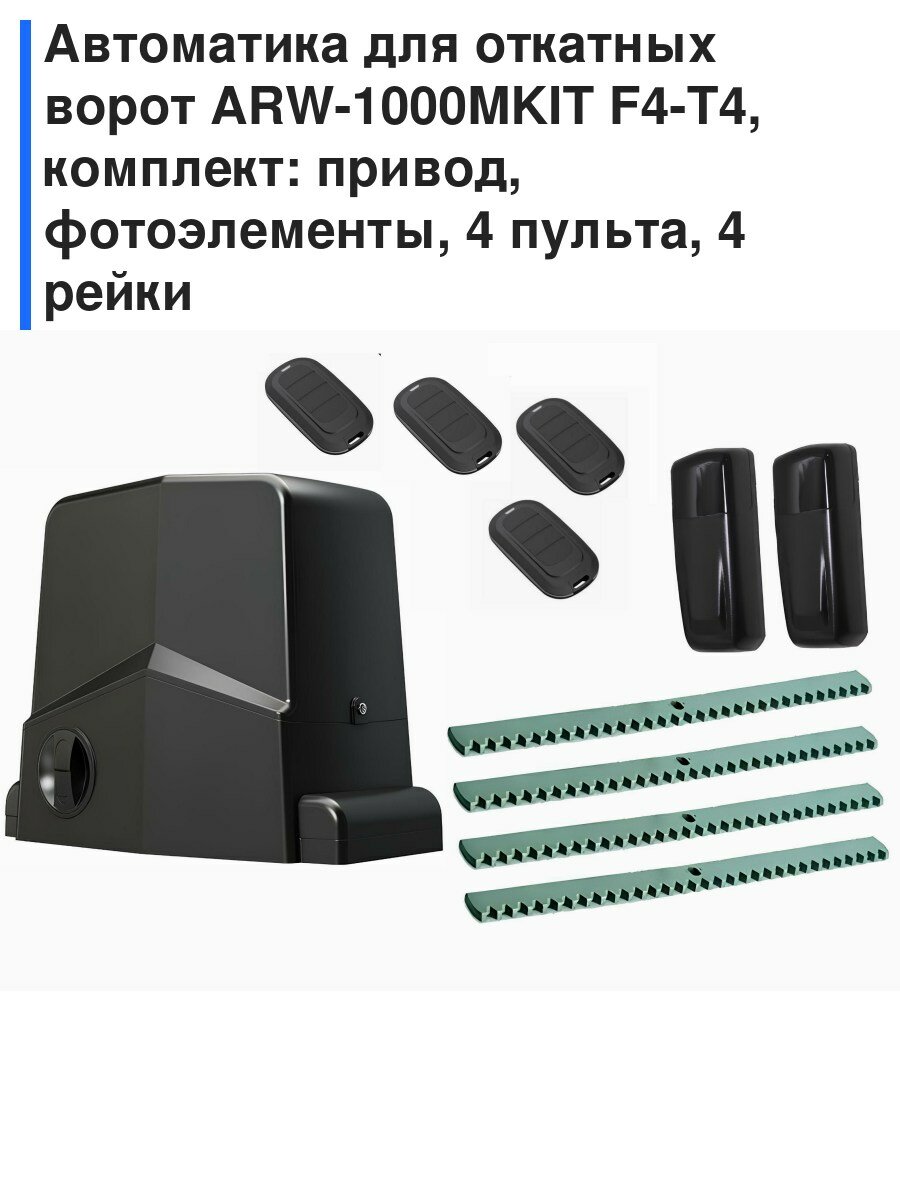 Автоматика для откатных ворот ARW-1000MKIT F4-T4, комплект: привод, фотоэлементы, 4 пульта, 4 рейки