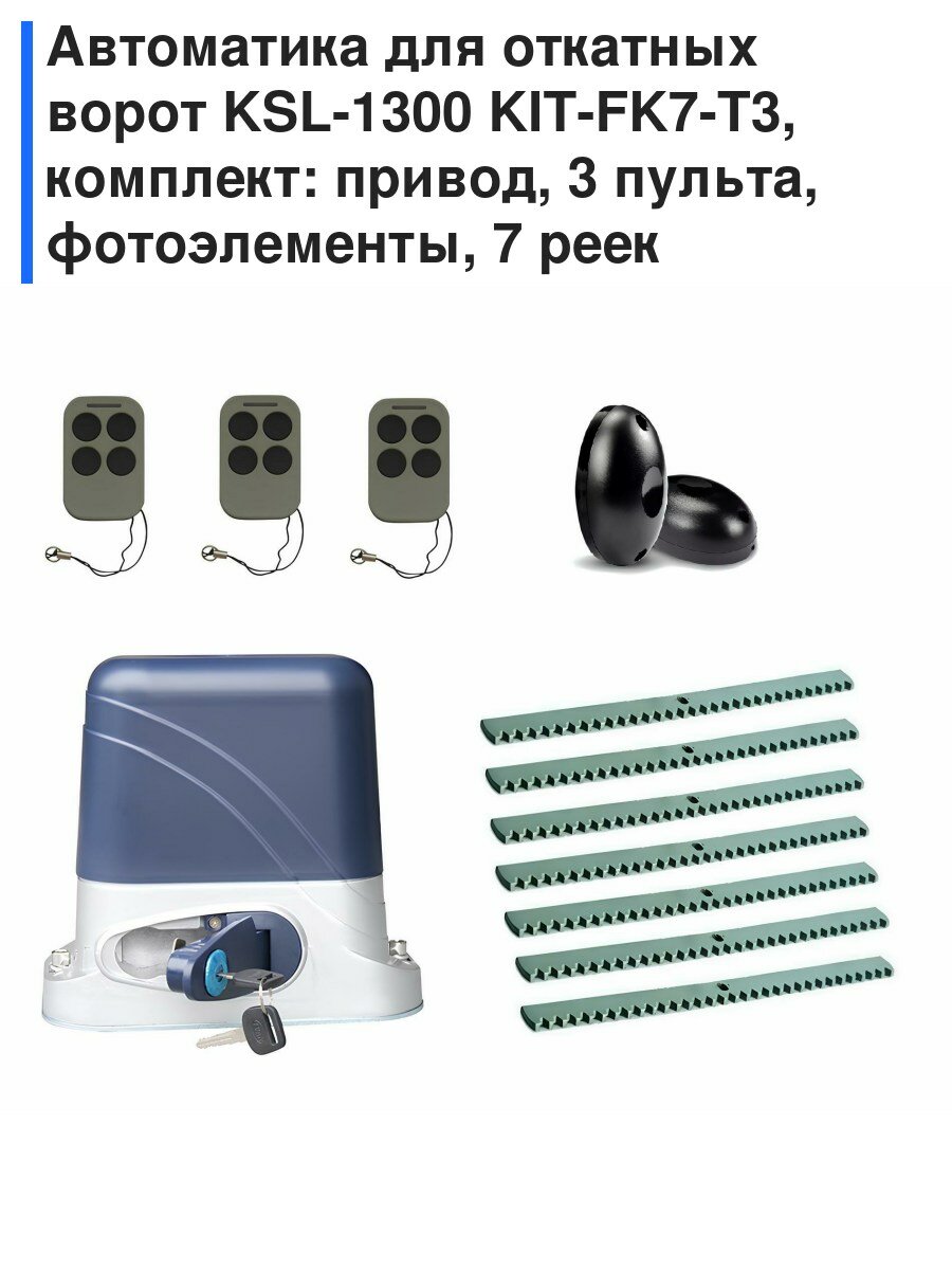 Автоматика для откатных ворот KSL-1300 KIT-FK7-Т3, комплект: привод, 3 пульта, фотоэлементы, 7 реек